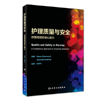 护理质量与安全 刘华平【书】