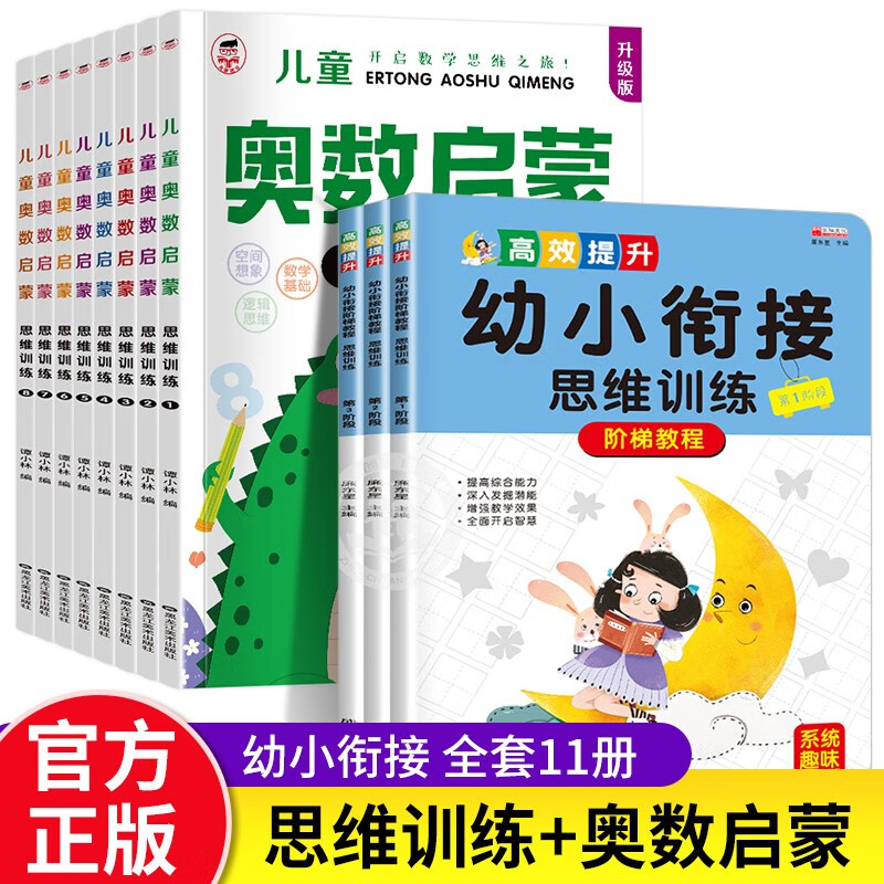 幼小衔接数学全套8册幼儿奥数启蒙数学思维训练幼儿园大班学前班练习册儿童早教书小班中班幼儿趣味练习题蒙氏数学绘本幼十以内加减法的练习册凑十法借十法20以内加减法儿童数学加减法 十以内加减法的练习册必 【