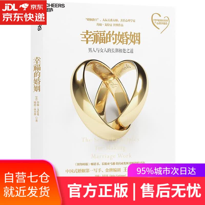 幸福的婚姻 [美] 约翰戈特曼(John Gottman) 娜恩西尔弗(Nan Silver) 浙江