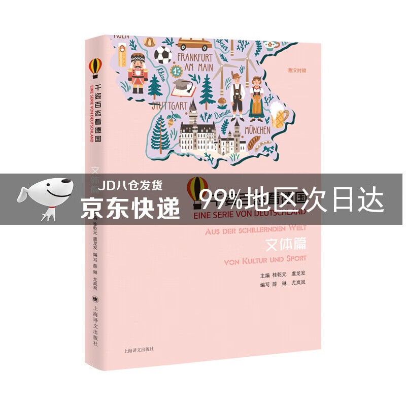 千姿百态看德国 文体篇（德汉对照）