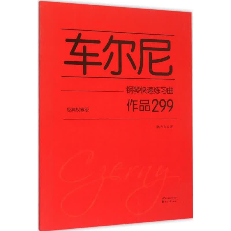车尔尼钢琴快速练习曲(经典权威版)