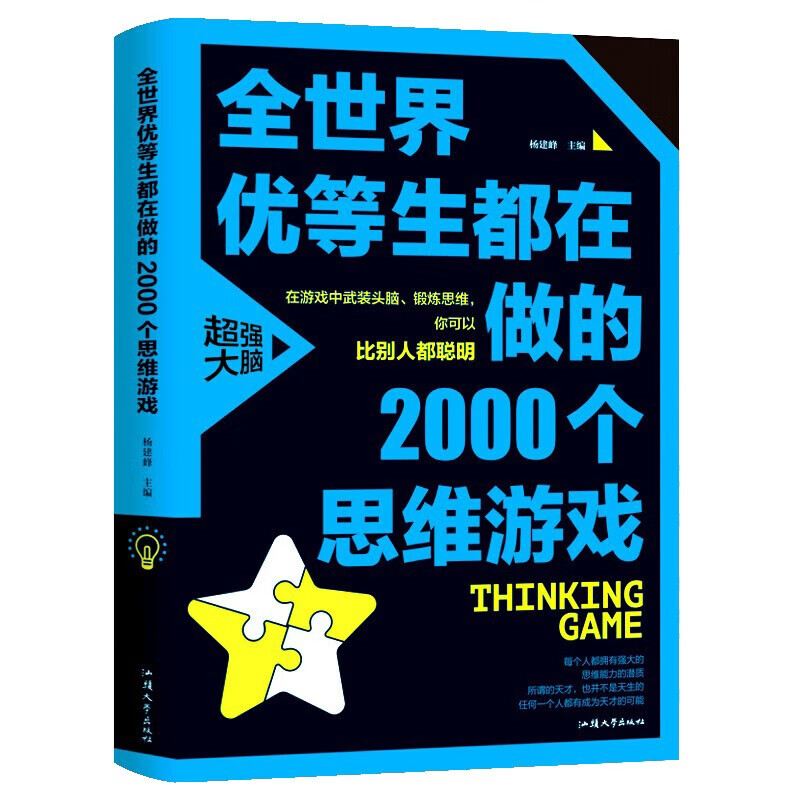 思维的盛宴:全世界聪明人都在做的200个思维游戏 单本 开发大脑潜能【99元10本书】99元11本书书籍畅销书