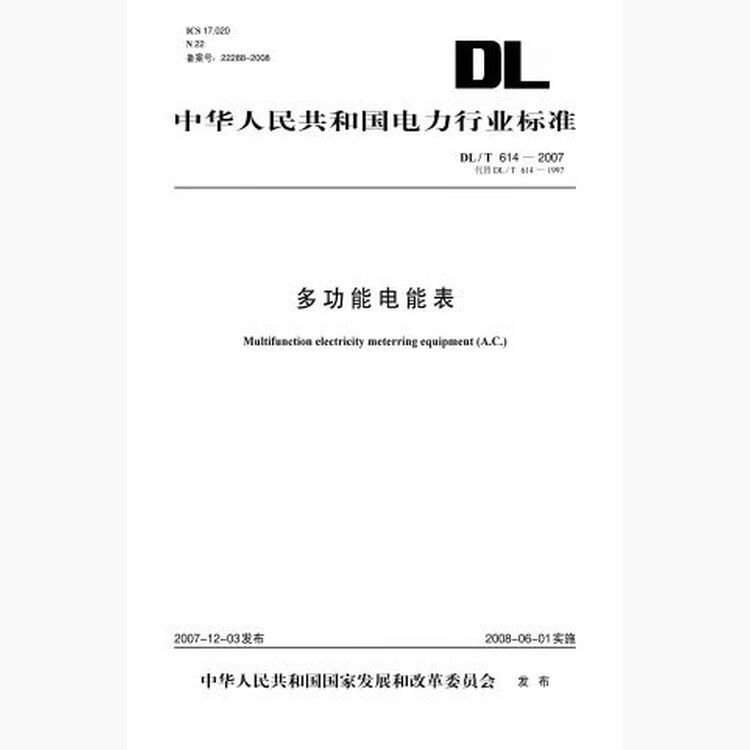 DL/T 614—2007 多功能电能表 代替DL/T 614—1997
