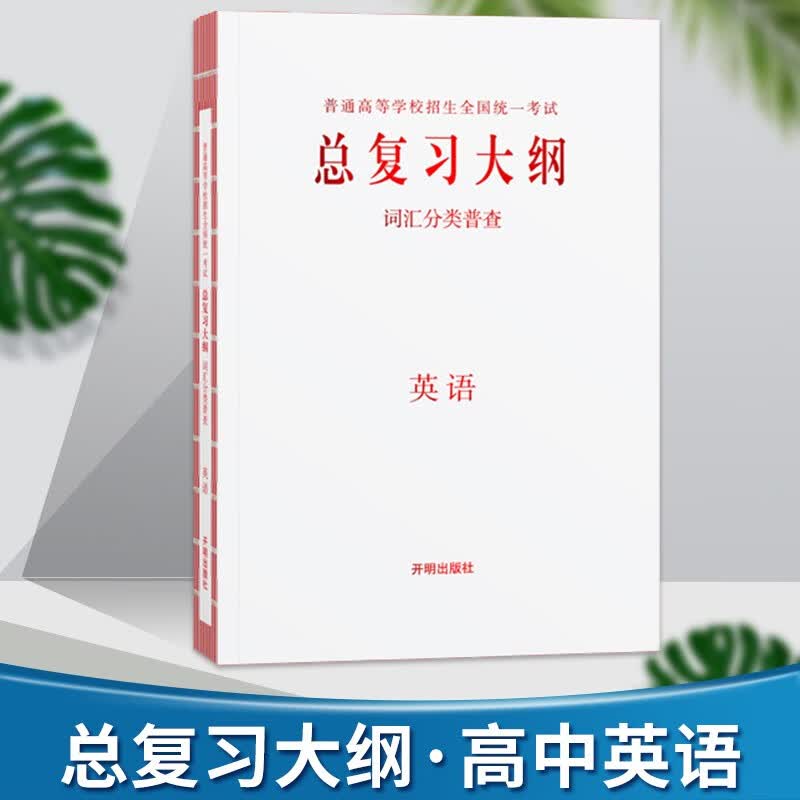 【现货速发】2023版新高考普通高中学业水平等级性考试总复习大纲高中高考数学语文英语物理化学生物政治历史地理总复习知识考点普查手册 英语总复习大纲【新高考】