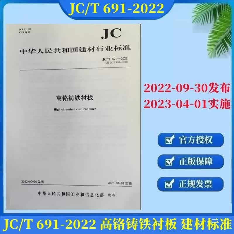 【现货】JC/T 691-2022 高铬铸铁衬板