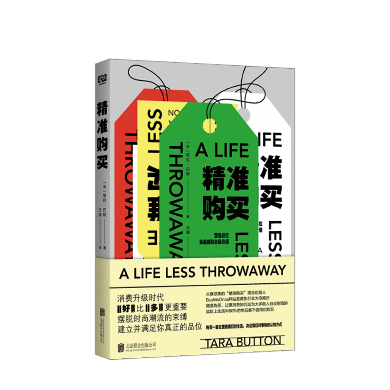 精准购买 摆脱时尚潮流的束缚建立并满足你真正的品位 时尚高品位购物指南 趣味购物心理学读