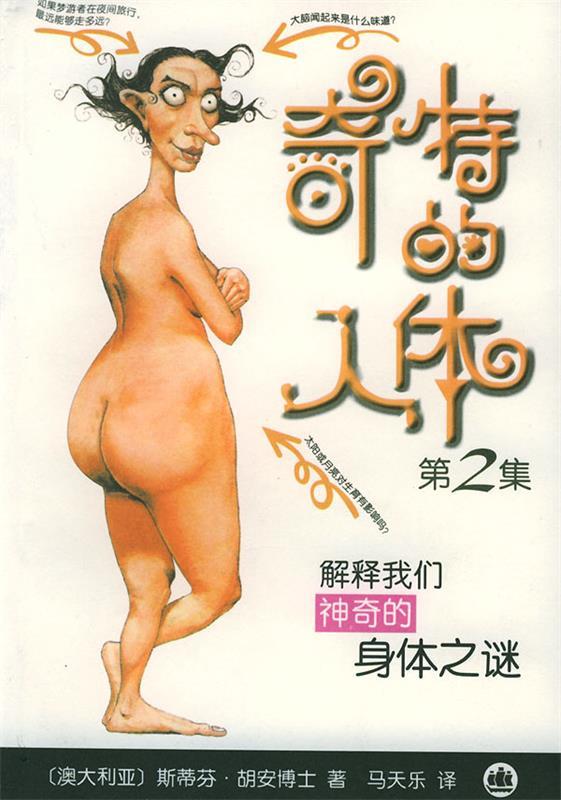 奇特的人体 (澳)胡安 著,马天乐 译【书】