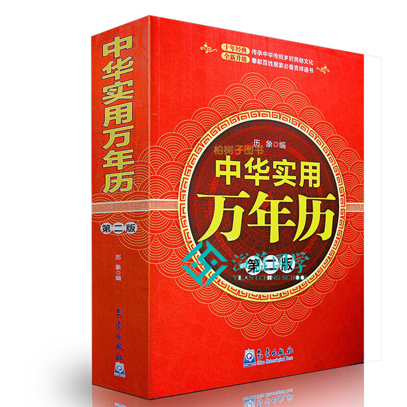 中华实用万年历(第2版) 历象编 中国传统民俗文化 天干地支星宿五行历史年表