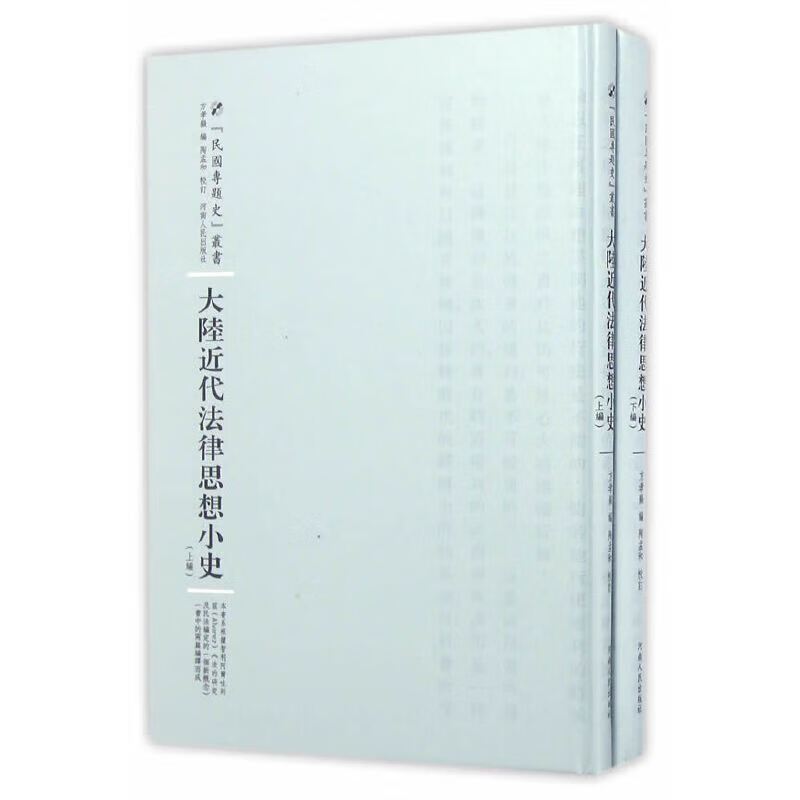 大陆近代法律思想小史：全2册