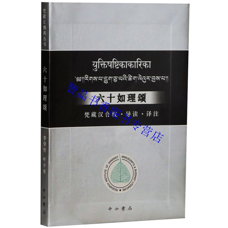 六十如理颂：梵藏汉合校导读译注全1册简体横排 叶少勇著释了意主编中西书局梵藏汉佛典丛书印度论师龙树代表作中观派研究著作
