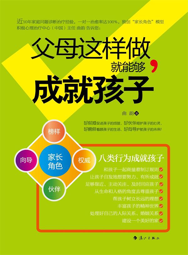 父母这样做，就能够成就孩子 积极心理专家曲韵，运用“家长的角色”国 育儿 书籍