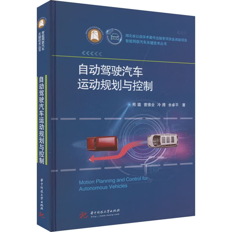 自动驾驶汽车运动规划与控制