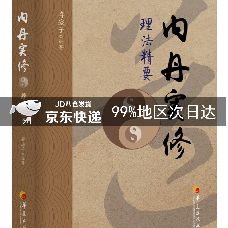内丹实修理法精要