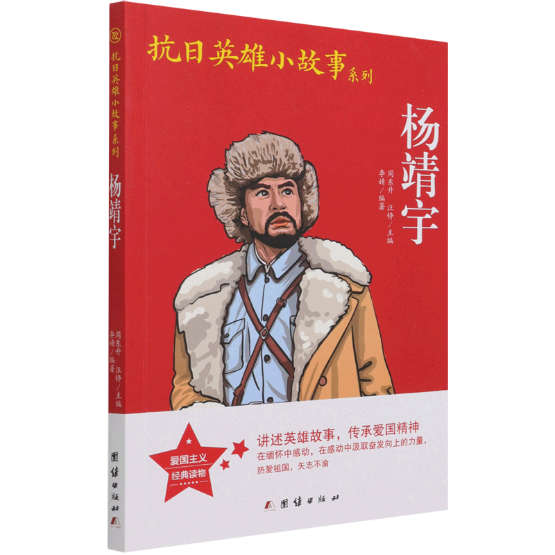 杨靖宇/抗日英雄小故事系列