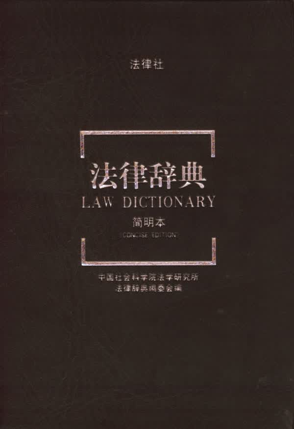【书】法律辞典（简明本）
