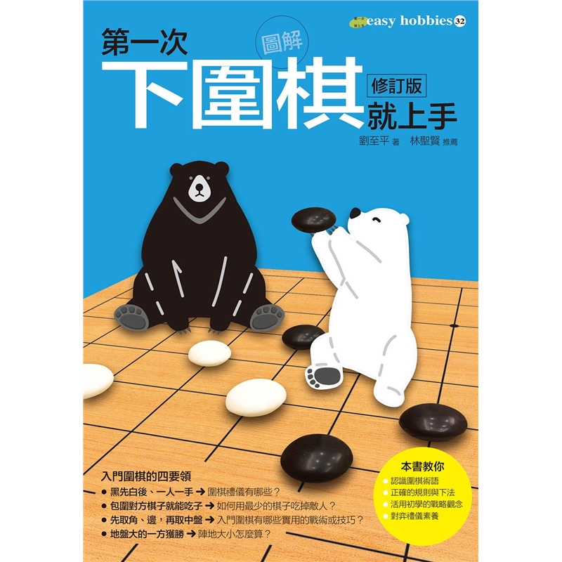 台版 第一次下围棋就上手修订版 刘至平围棋术语对弈礼仪 博士出版