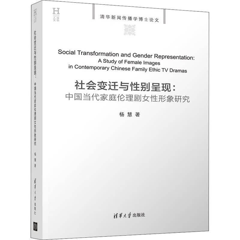 社会变迁与性别呈现:中国当代家庭伦理剧女性形象研究