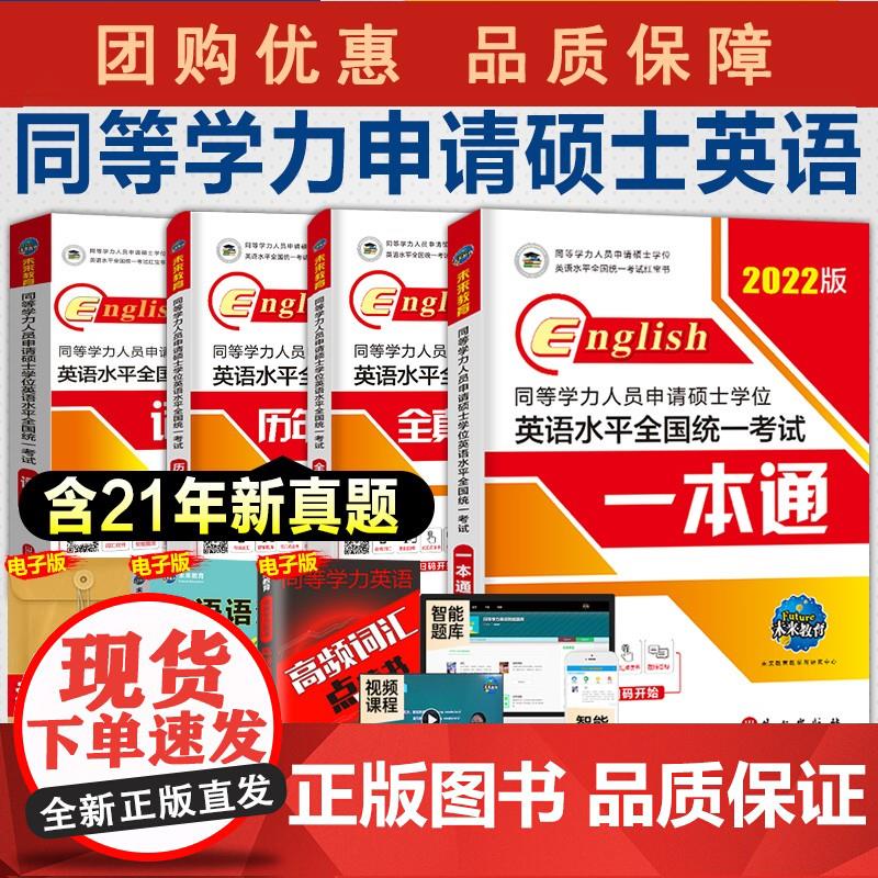 未来教育备考2023同等学力申请硕士英语一本通教材历年真题试卷全真模拟词汇单词书2022年同等学力人