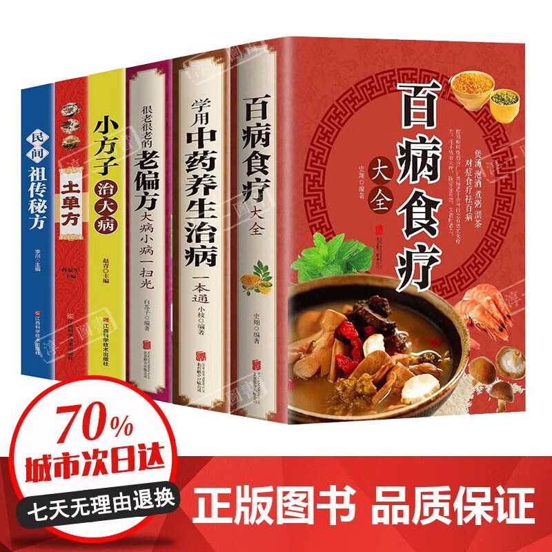 全6册 百病食疗大全+常用中药养生治病一本通+很老很老的老偏方+土单方+小方子治大病+民间祖传秘方 家庭中医养生一本通饮食药膳调理四季家庭营养健康百科全书保健菜谱食品胃病女性食补大全书 【