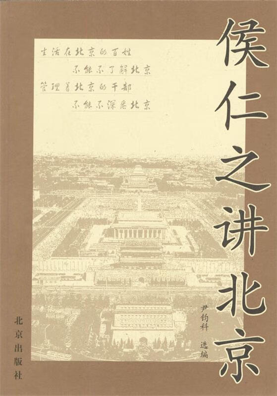 侯仁之讲北京【，放心购买】