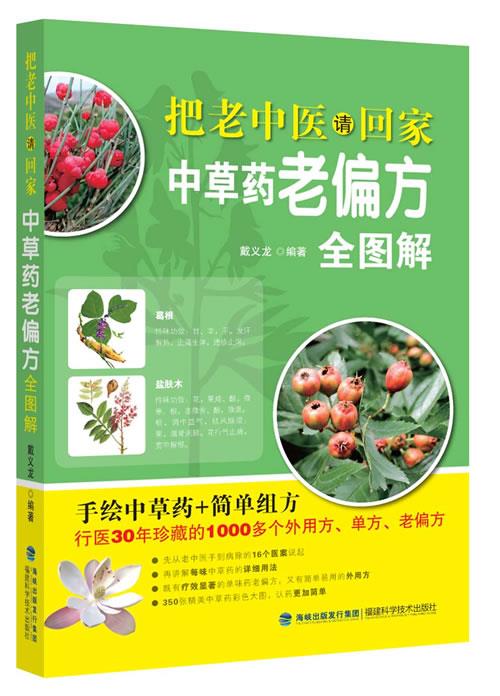 把老中医请回家·中草药老偏方全图解 戴义龙编著