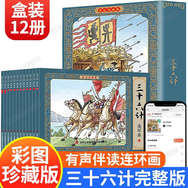 【神劵专区】全套12册 三十六计 连环画 彩图珍藏版 怀旧小人书 套装