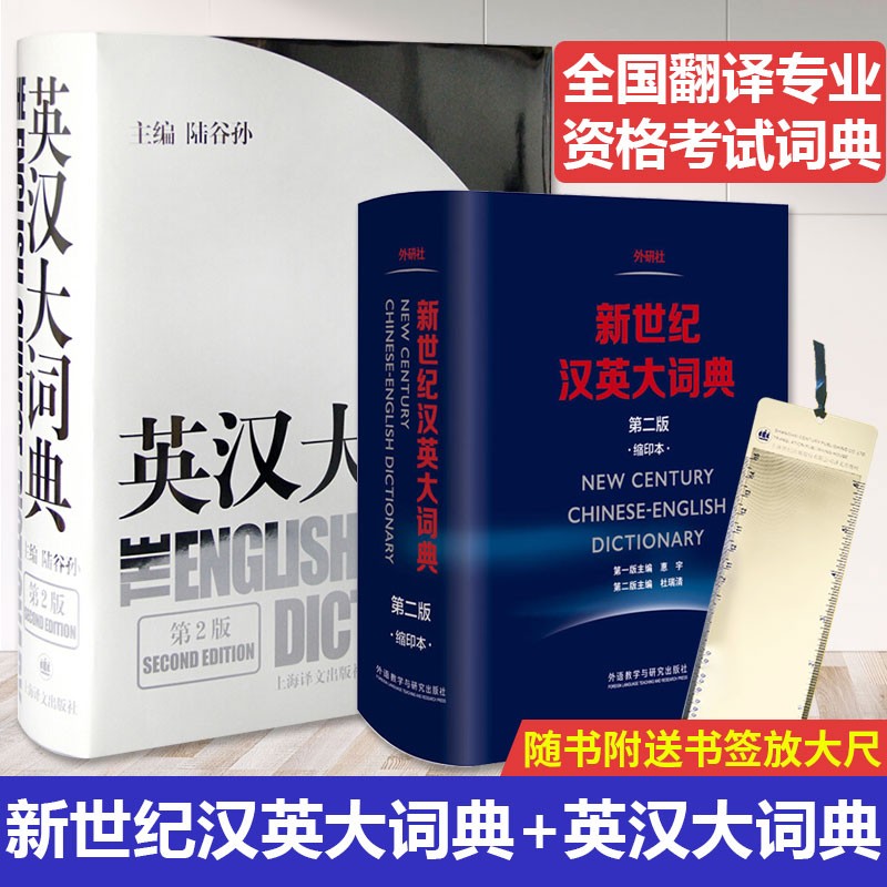 英汉大词典+新世纪汉英大词典 (第二版)