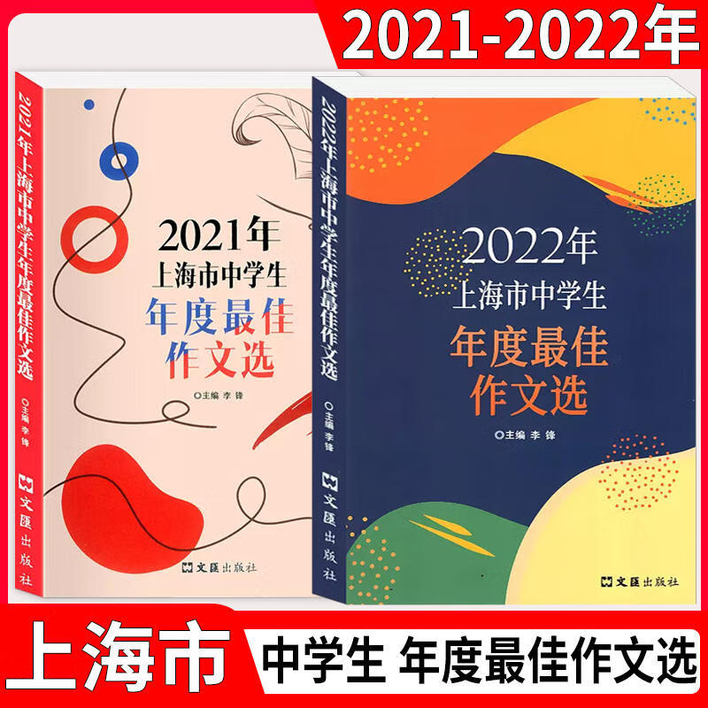 【可选】2022-2023年上海市中小学生年度作文选 文汇出版社 中小学生竞赛作文优秀满分作文选中小学作文三四五年级适用 中小学生高分范文获奖作文 2021+2022年 上海市中学生年度作文选