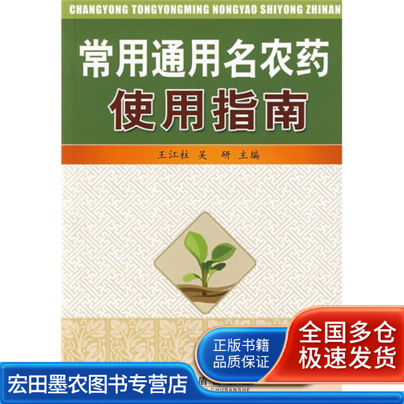 常用通用名农药使用指南【好书】