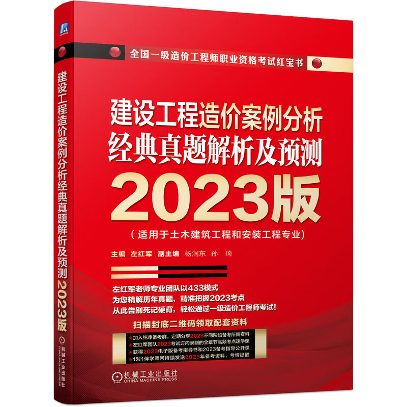 2023版 全国一级造价工程师职业资格考试红宝书 建设工程造价案例分析 经典真题解析及预测 左红军