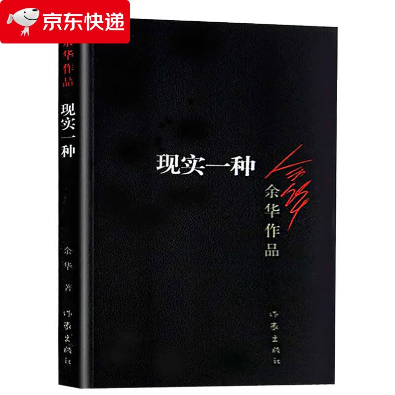 余华作品：现实一种（新版）
