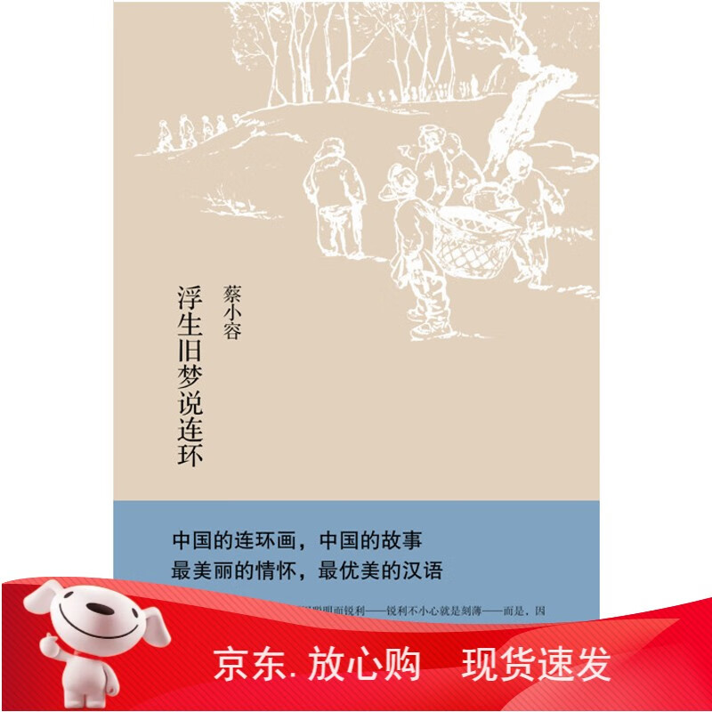 浮生旧梦说连环
