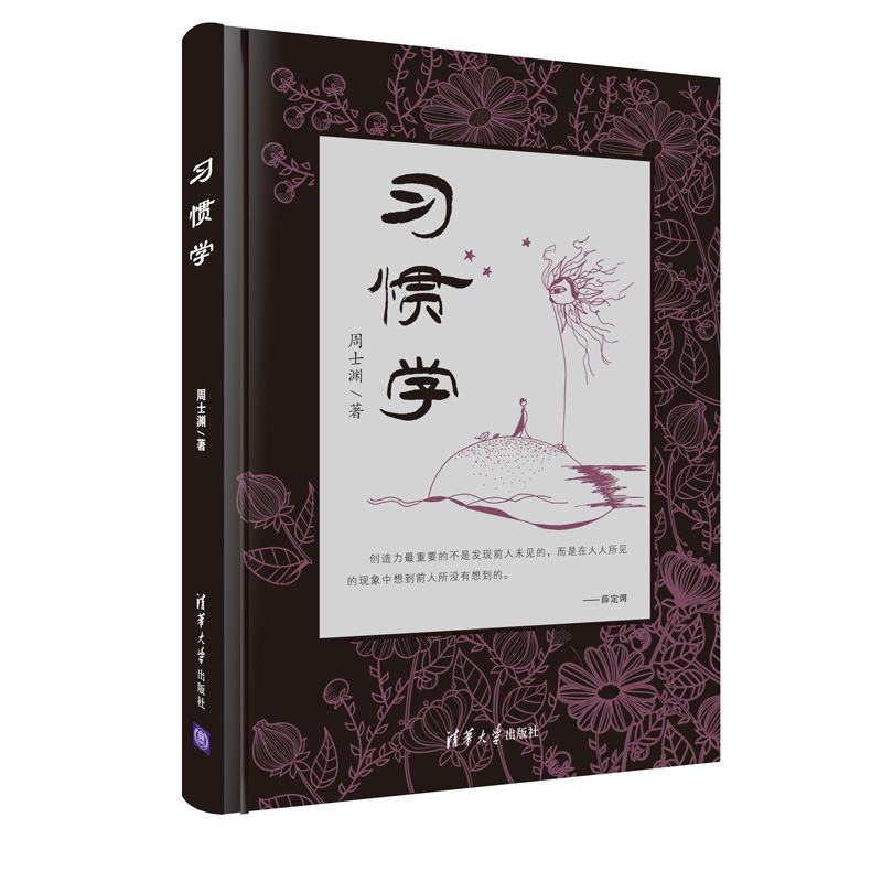 习惯学（精装） 9787302460190 清华大学 周士渊