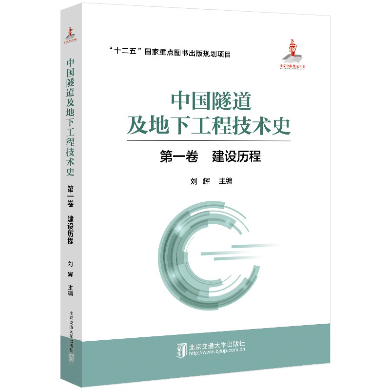 中国隧道及地下工程技术史（第一卷 建设历程）