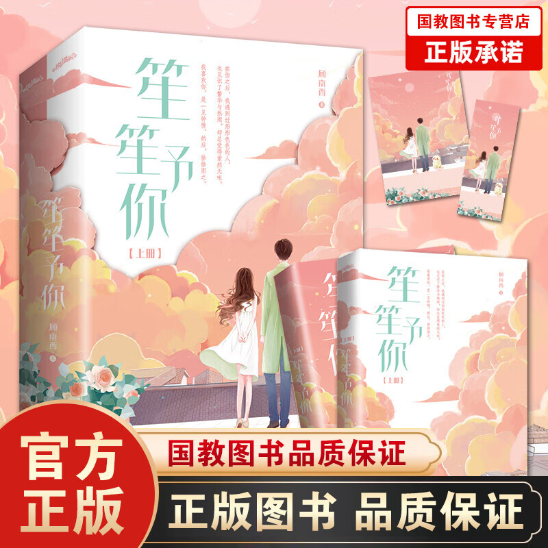 【赠明信片+书签】笙笙予你上下全2册 顾南西著 潇湘书院 悦读纪 原名暗黑系暖婚系