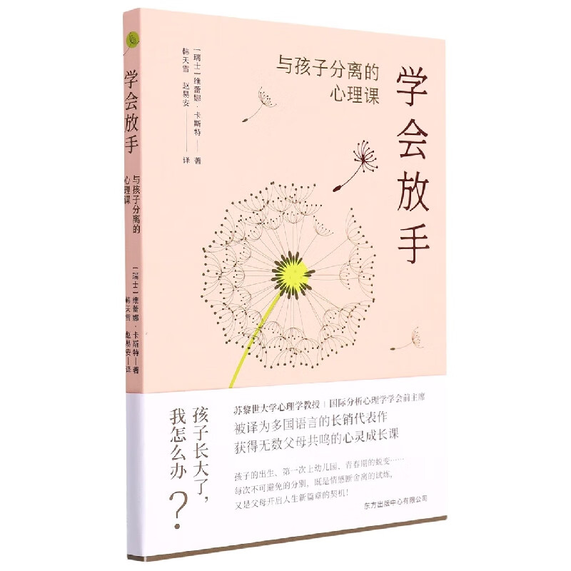 学会放手：与孩子分离的心理课