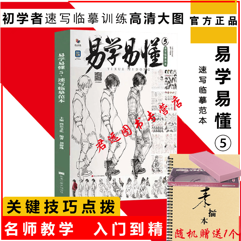 易学易懂5速写临摹范本2022烈公文化刘俊逸