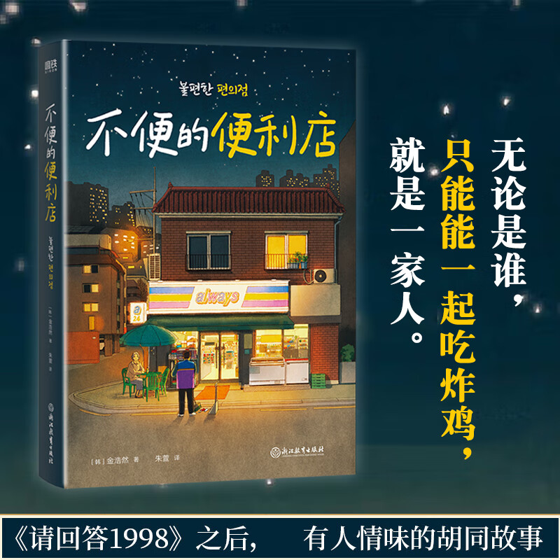 不便的便利店 金浩然 韩国现象级小说暖心治愈文学故事 同名韩剧原著