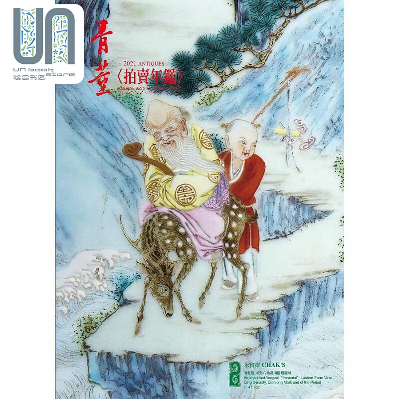 2021拍卖年鉴 骨董 港台原版 华艺文化编辑群 华艺文化