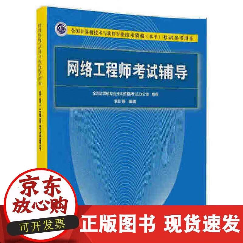 【现货】网络工程师考试辅导