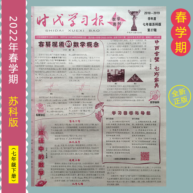 乾阅时代学习报数学周刊七年级下册报纸江苏教版初中初一2022年春学期