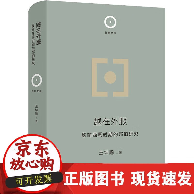 速发 越在外服殷商西周时期的邦伯研究商务印书馆