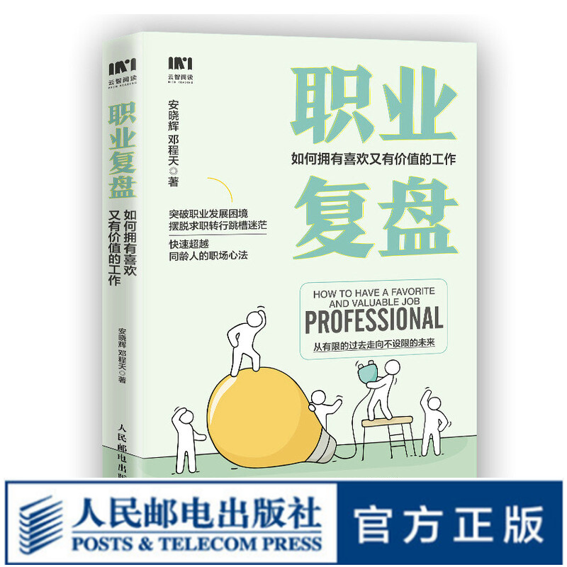 职业复盘 如何拥有喜欢又有价值的工作 安晓辉邓程天职场人发展指南职业规划副业向上管理人在职场破局