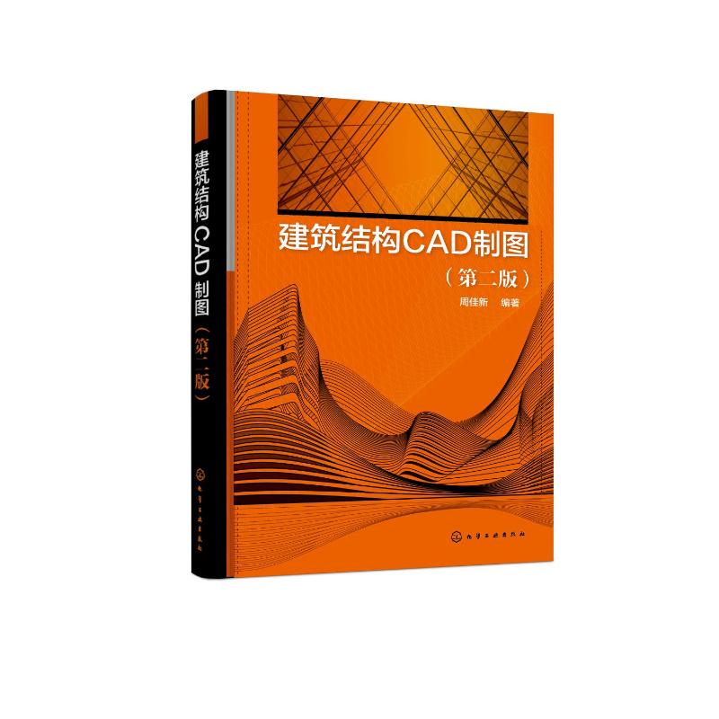 建筑结构CAD制图(第2版) 周佳新 编 建筑设计