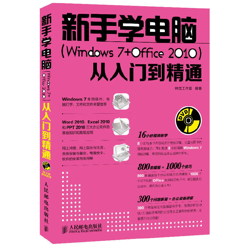 新手学电脑<Windows7+Office2010>从入门到精通(附光盘)