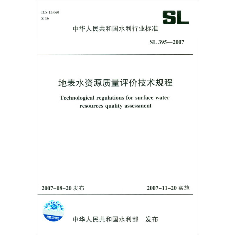 地表水资源质量评价技术规程 SL395-2007（中华人民共和国水利行业标准）