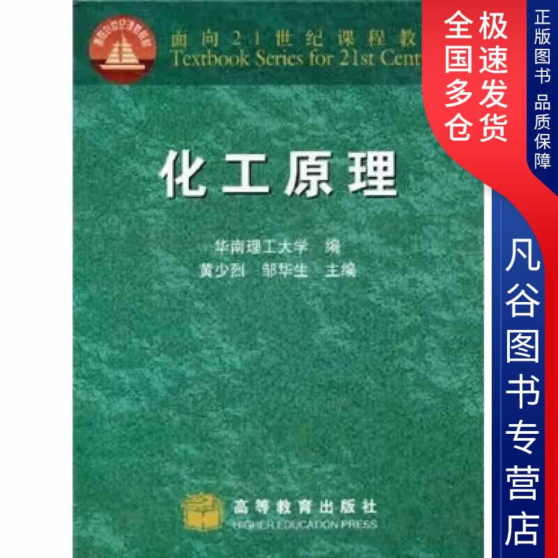 【书】面向21世纪课程教材 化工原理
