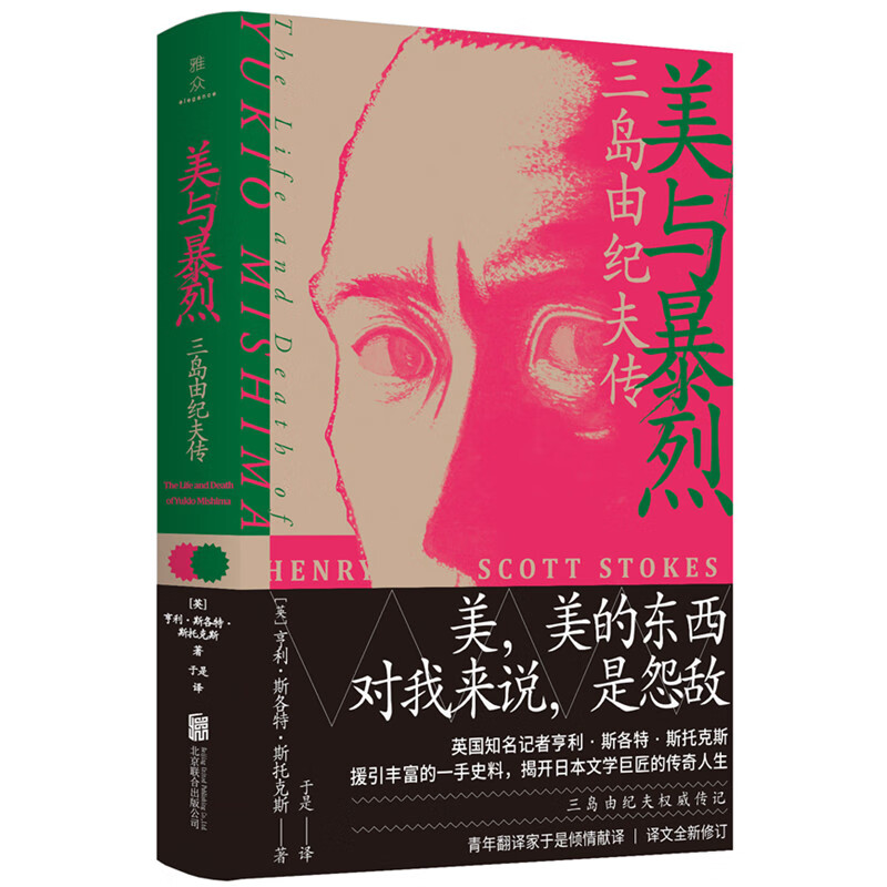 美与暴烈：三岛由纪夫传
