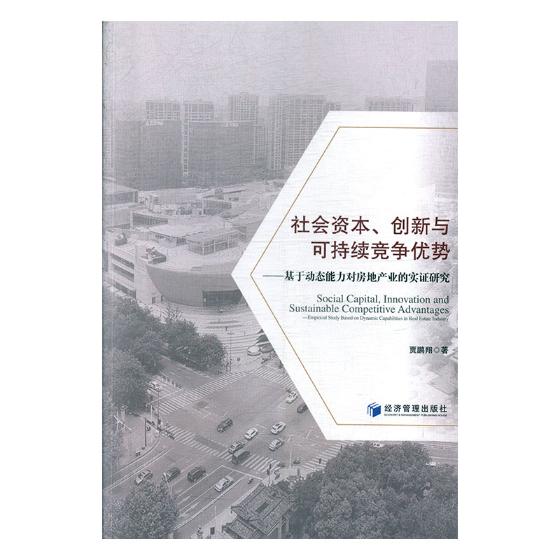 社会资本、创新与可持续竞争优势:基于动态能力对房地产业的实证研究:empirical st 书籍