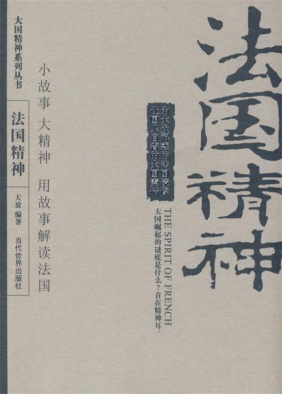法国精神【好书，下单速发】
